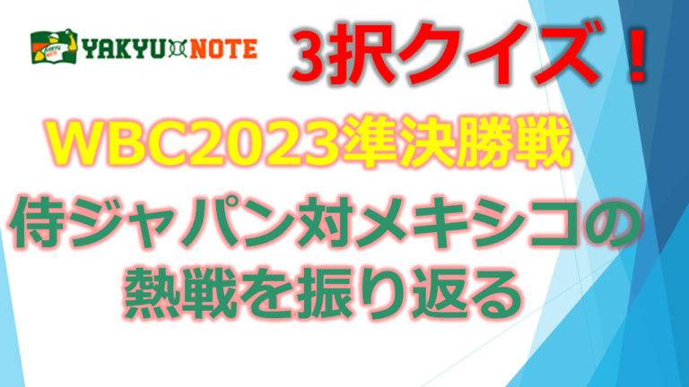 【野球クイズ】-侍ジャパン-VSメキシコ：WBC2023準決勝を振り返るクイズチャレンジ！ - YAKYUNOTE